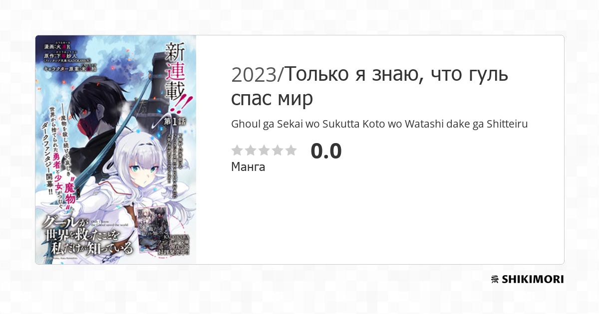 Ghoul ga Sekai wo Sukutta Koto wo Watashi dake ga Shitteiru / Манга