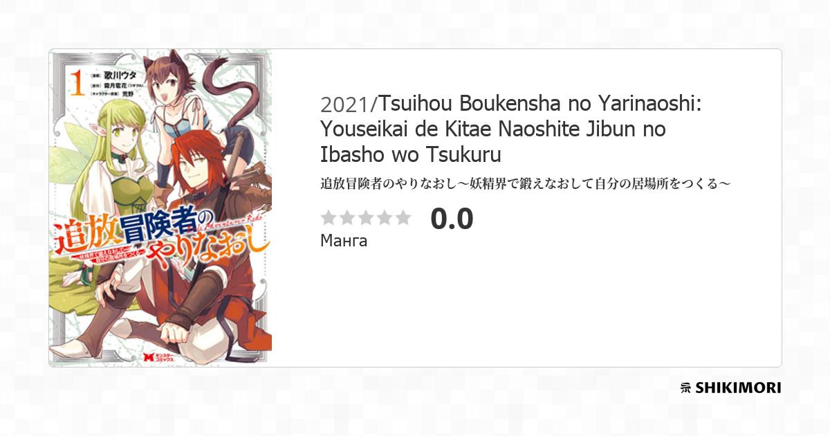 Tsuihou Boukensha no Yarinaoshi: Youseikai de Kitae Naoshite Jibun no Ibasho wo Tsukuru / Манга