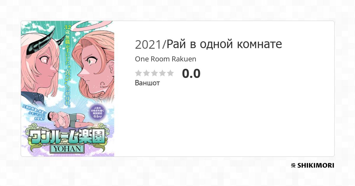 One Room Rakuen / Манга