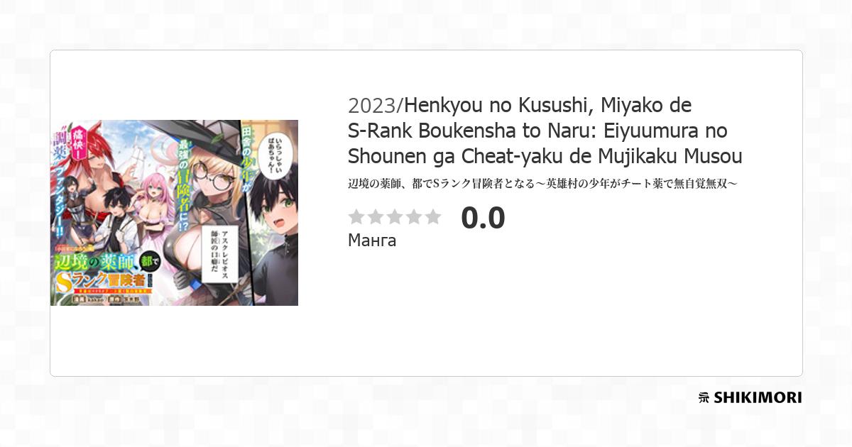 Henkyou no Kusushi, Miyako de S-Rank Boukensha to Naru: Eiyuumura no Shounen ga Cheat-yaku de ...