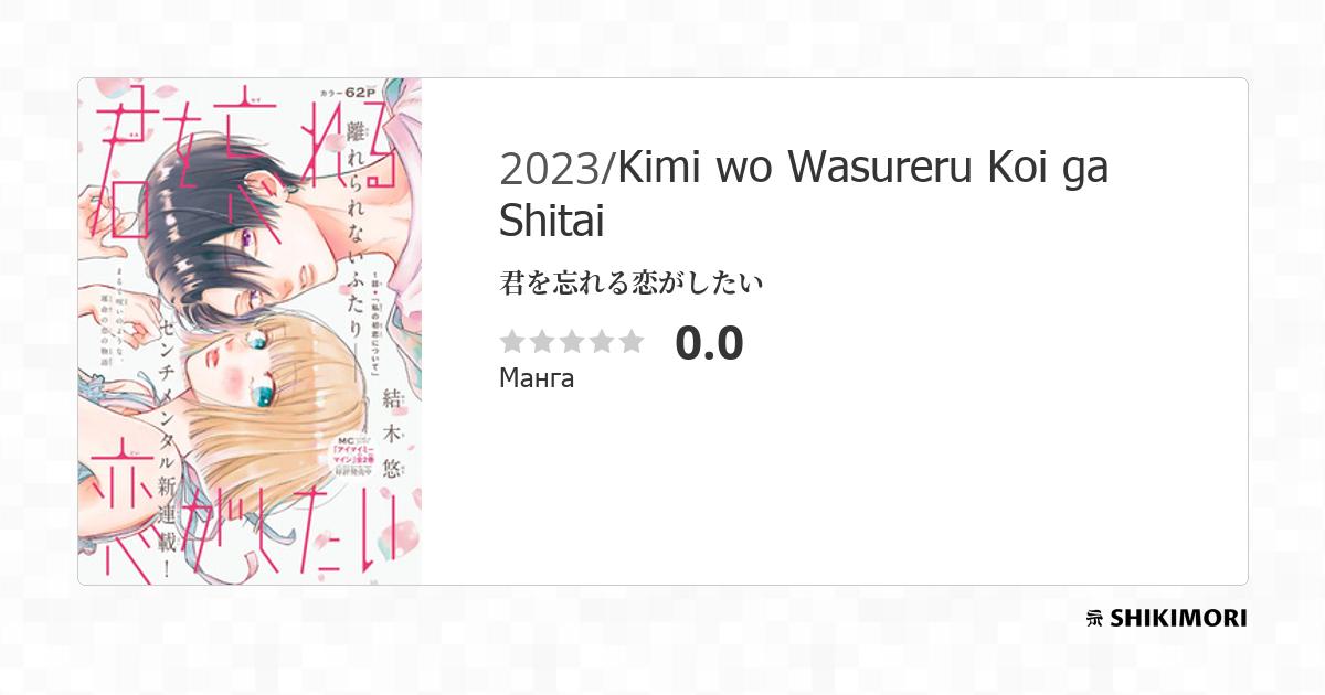 Kimi wo Wasureru Koi ga Shitai / Манга