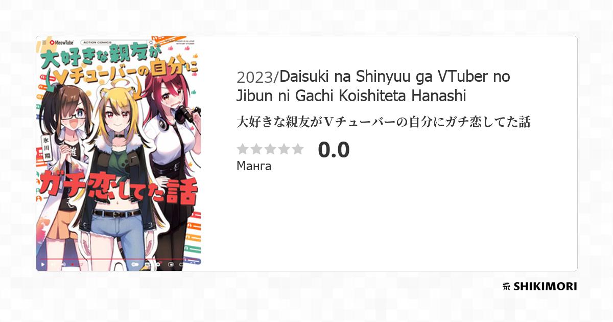 Daisuki na Shinyuu ga VTuber no Jibun ni Gachikoi shiteta Hanashi / Манга