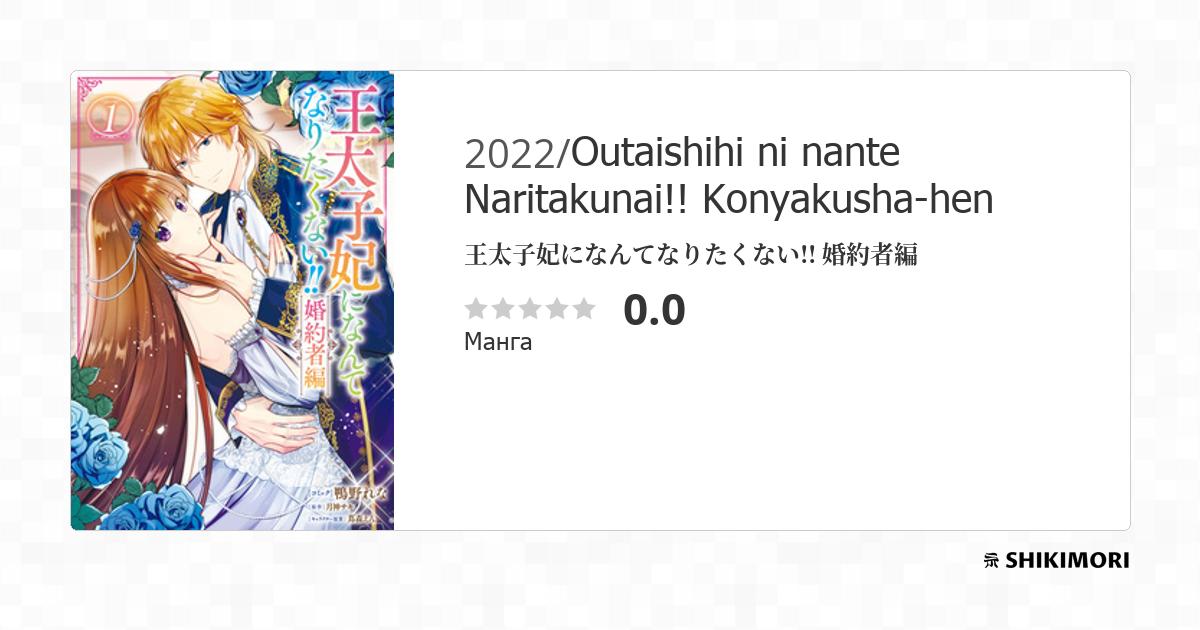 Outaishihi ni nante Naritakunai!! Konyakusha-hen / Манга