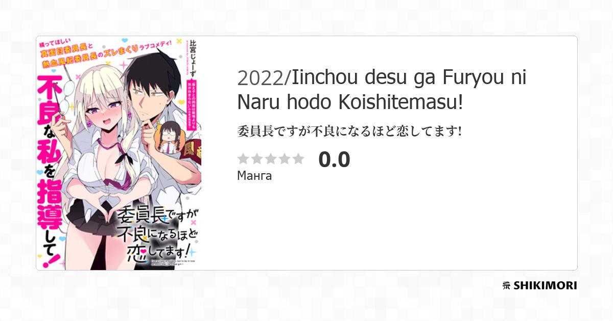 Iinchou desu ga Furyou ni Naru hodo Koishitemasu! / Манга