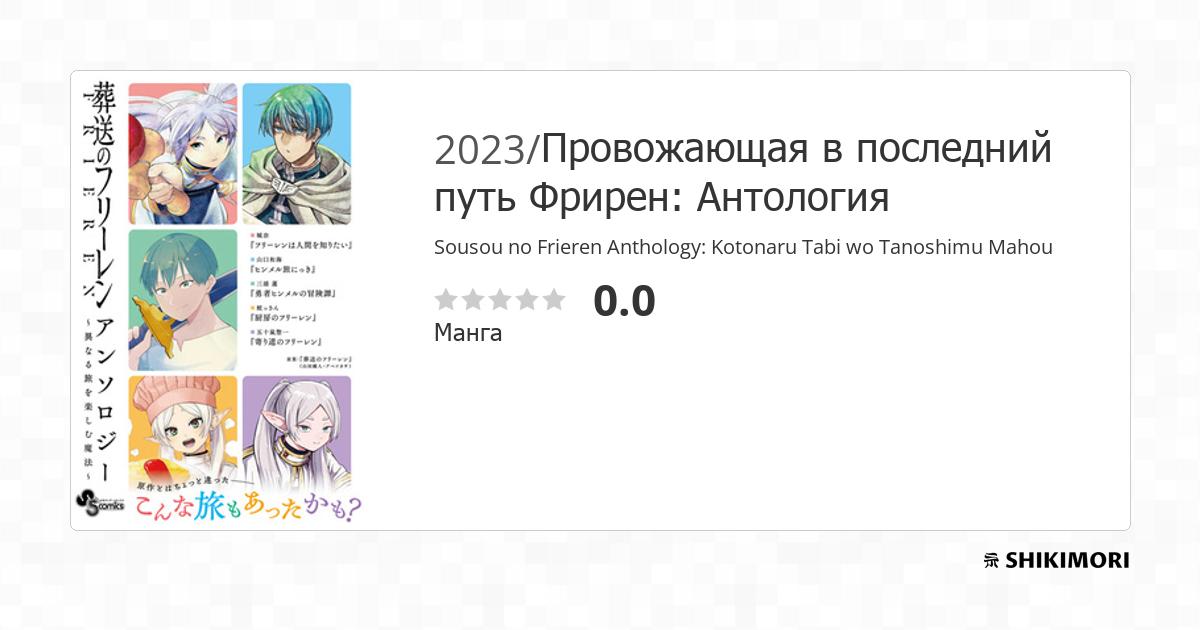 Sousou no Frieren Anthology: Kotonaru Tabi wo Tanoshimu Mahou / Манга