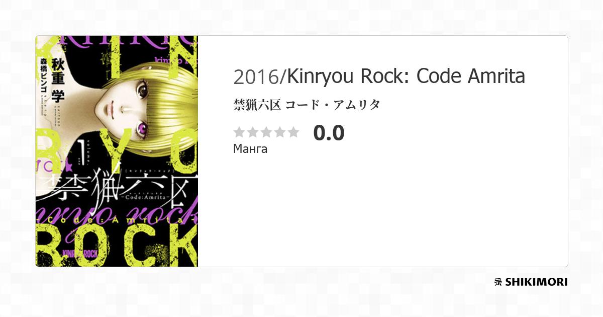 Kinryou Rock: Code Amrita / Манга