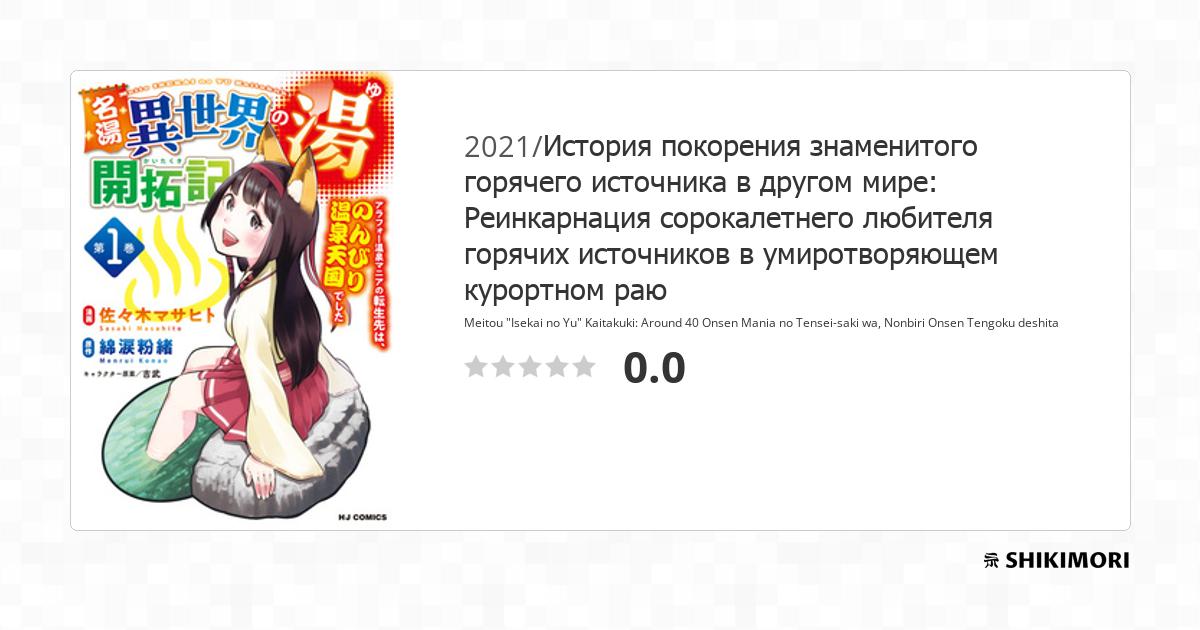 Meitou "Isekai no Yu" Kaitakuki: Around 40 Onsen Mania no Tensei-saki wa, Nonbiri Onsen Tengoku ...