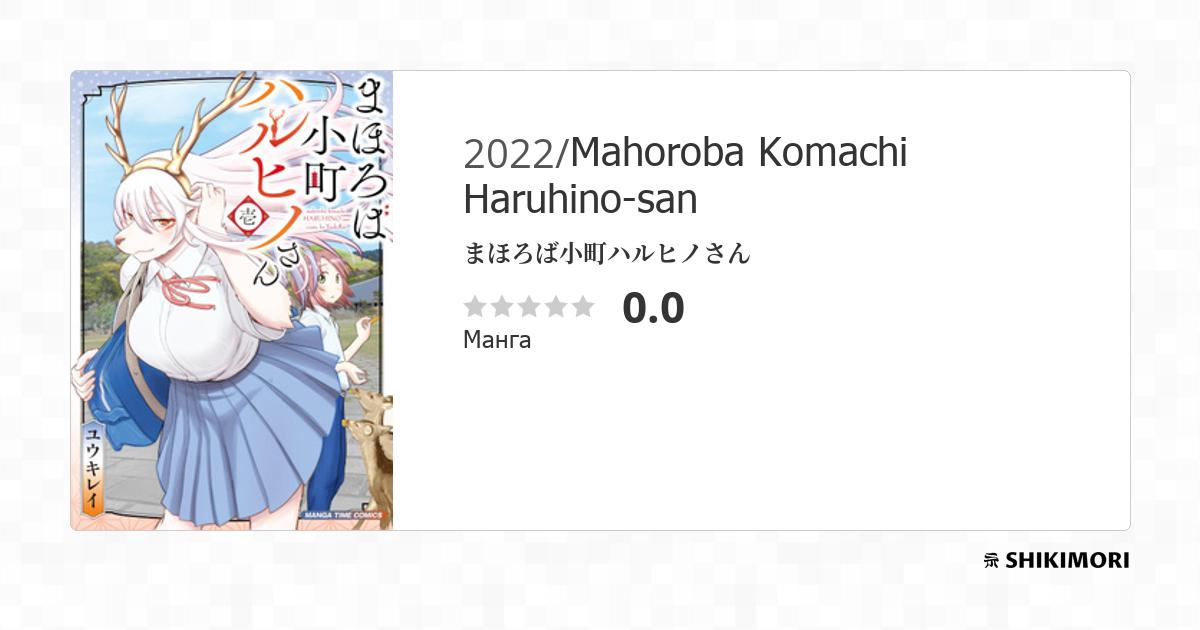 Mahoroba Komachi Haruhino-san / Манга