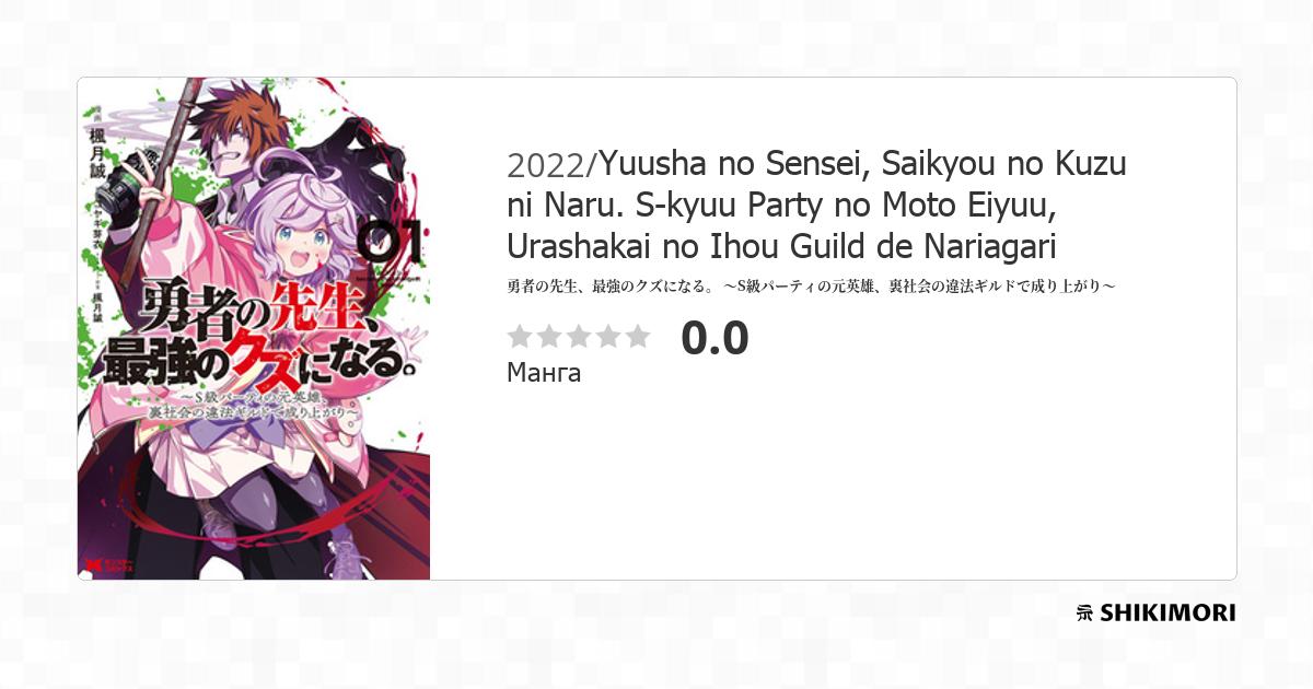 Yuusha no Sensei, Saikyou no Kuzu ni Naru. S-kyuu Party no Moto Eiyuu, Urashakai no Ihou Guild ...