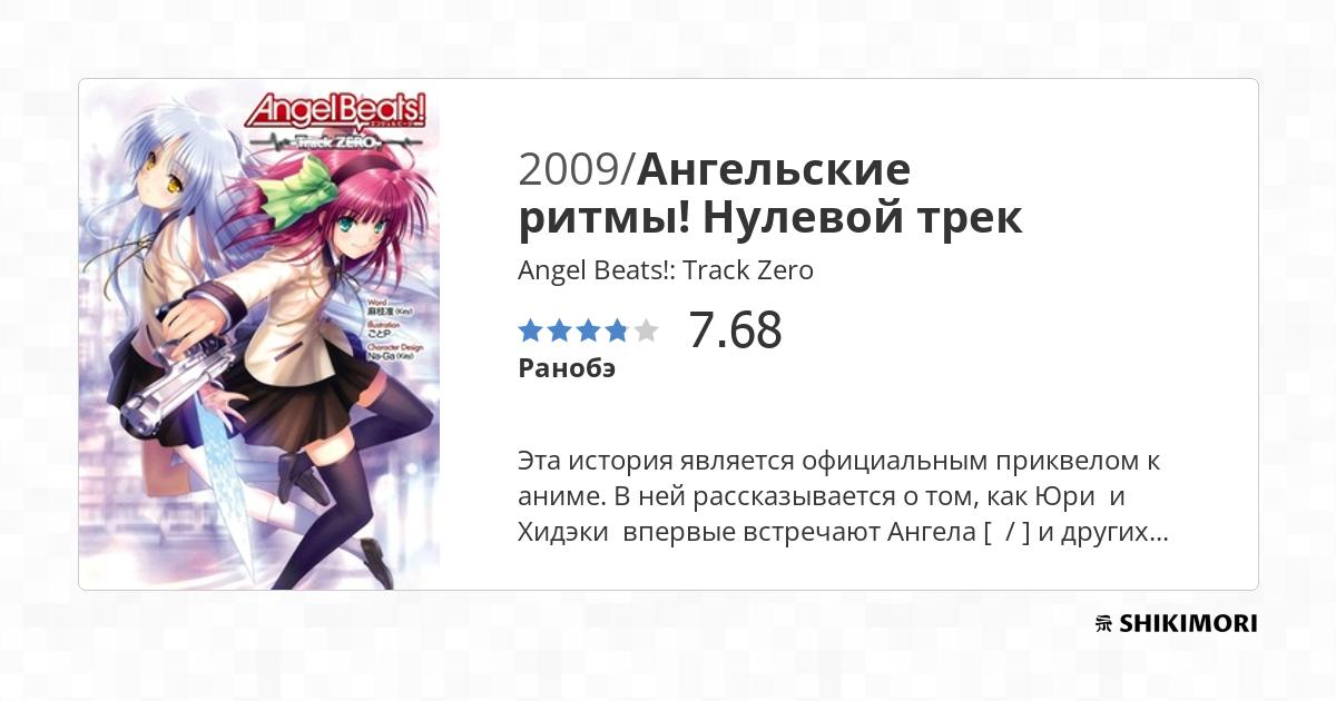 Angel Beats!: Track Zero / Ранобэ