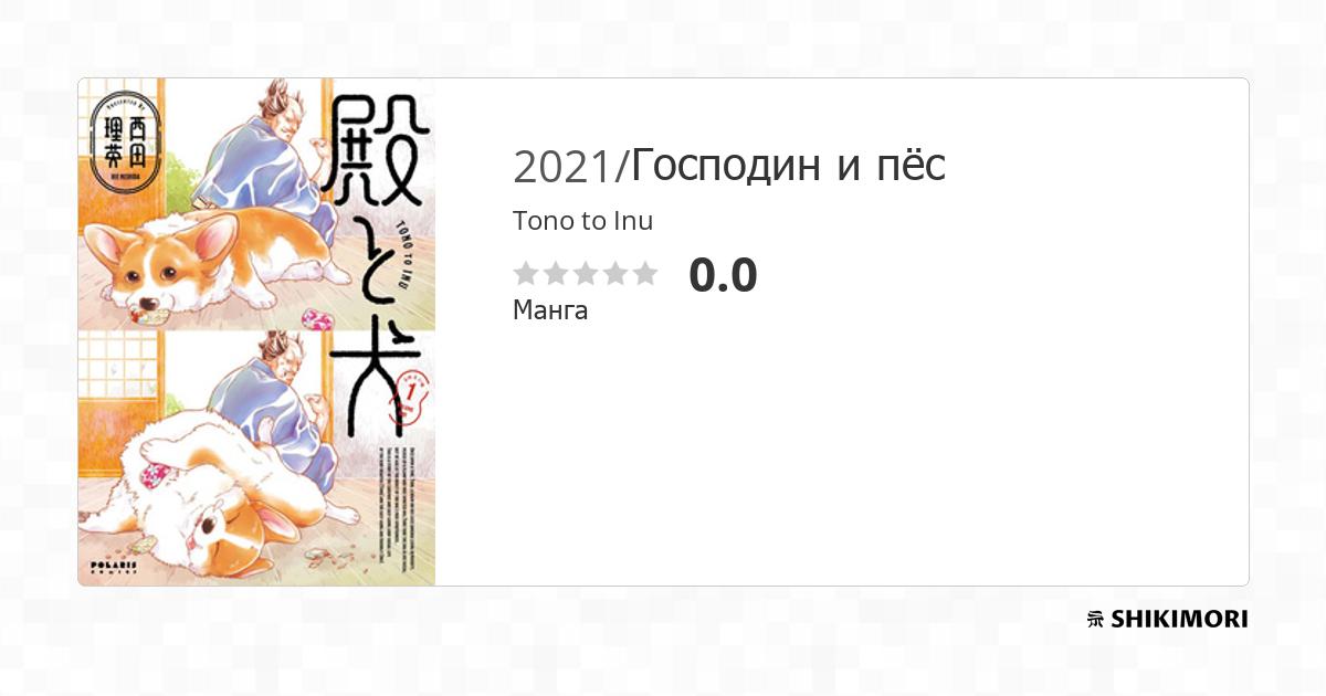 Tono to Inu / Манга