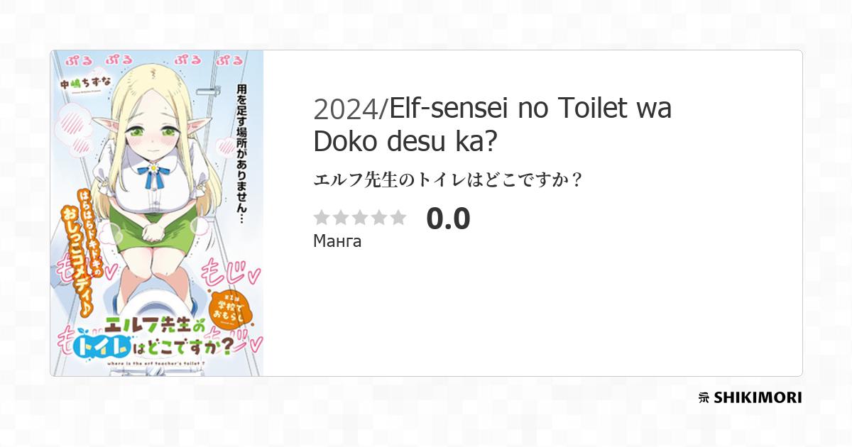 Elf-sensei no Toilet wa Doko desu ka? / Манга