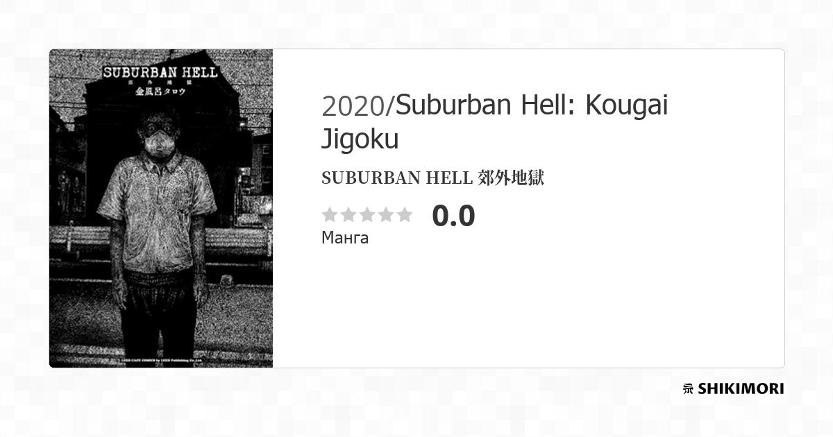 Suburban Hell: Kougai Jigoku / Манга