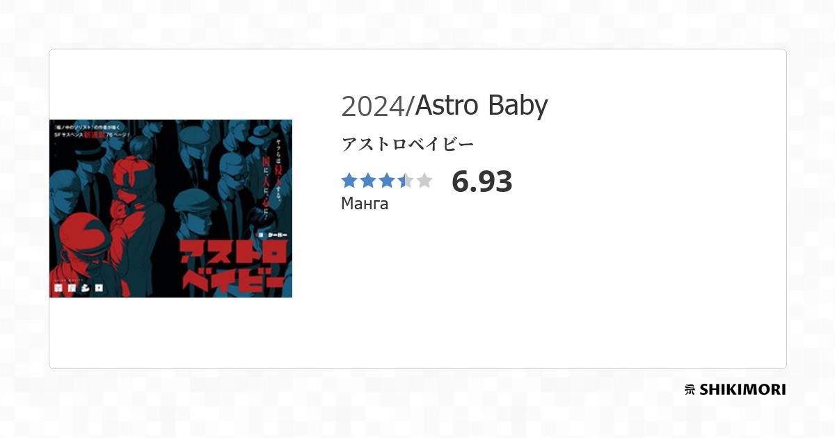 Astro Baby / Манга