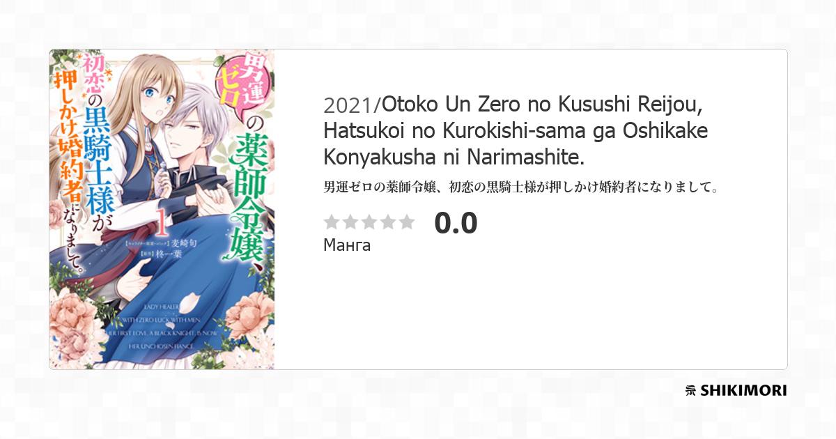 Otoko Un Zero no Kusushi Reijou, Hatsukoi no Kurokishi-sama ga Oshikake Konyakusha ni ...