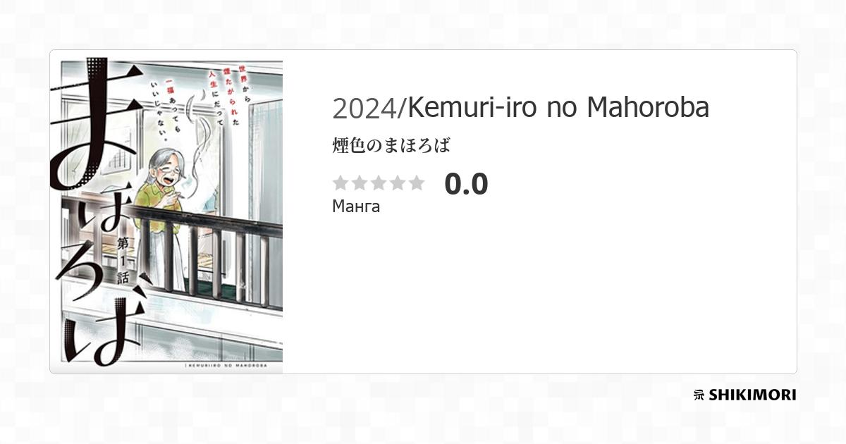 Kemuri-iro no Mahoroba / Манга