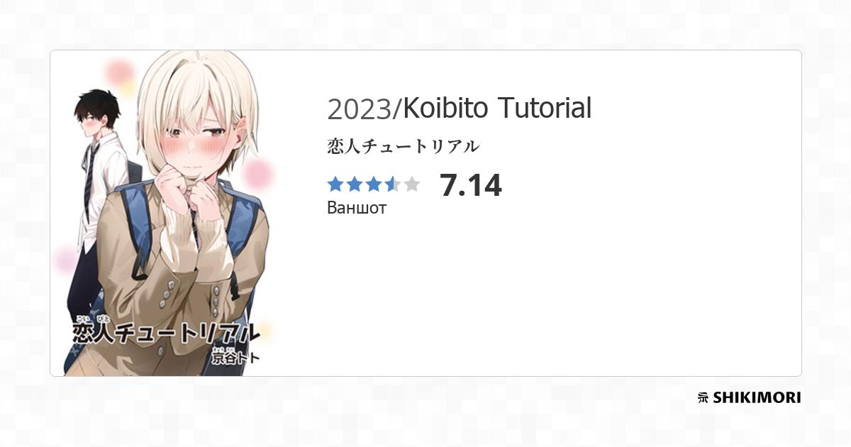 Koibito Tutorial / Манга