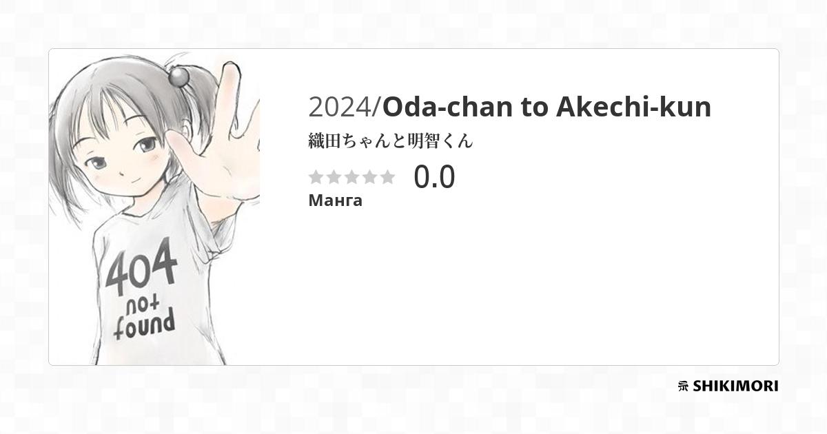 Oda-chan to Akechi-kun / Манга