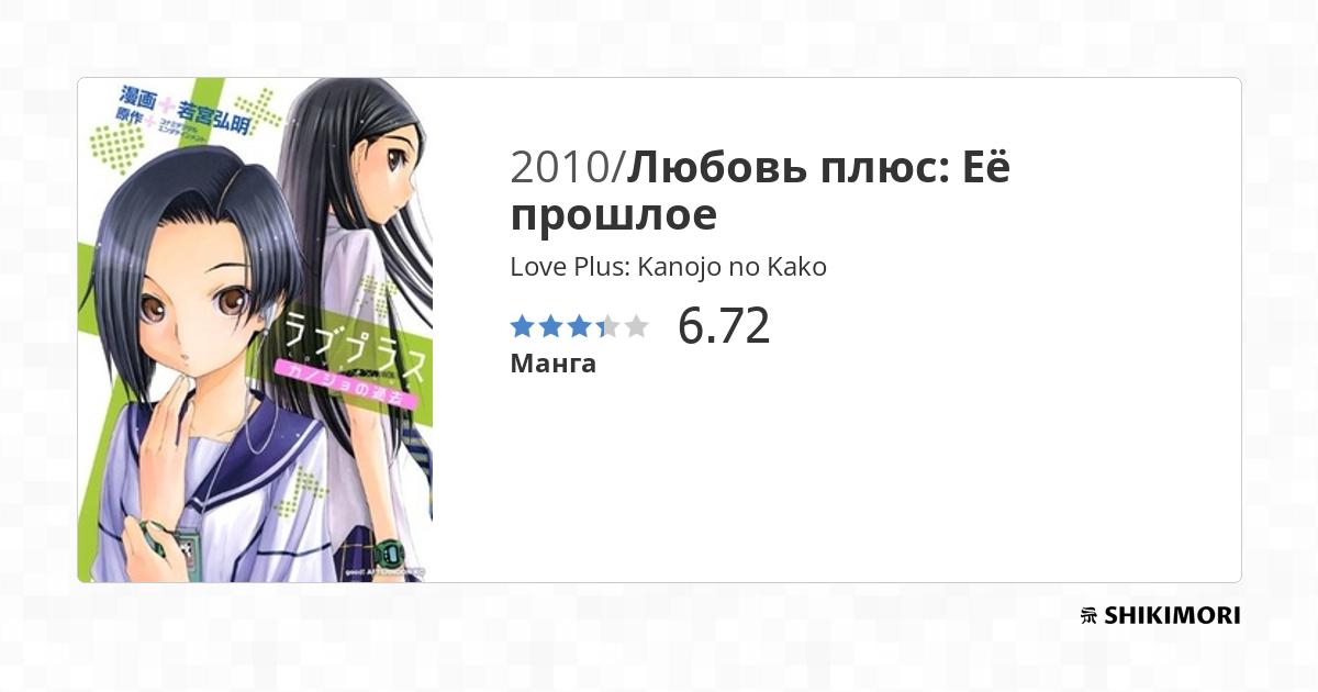 Love Plus: Kanojo no Kako / Манга