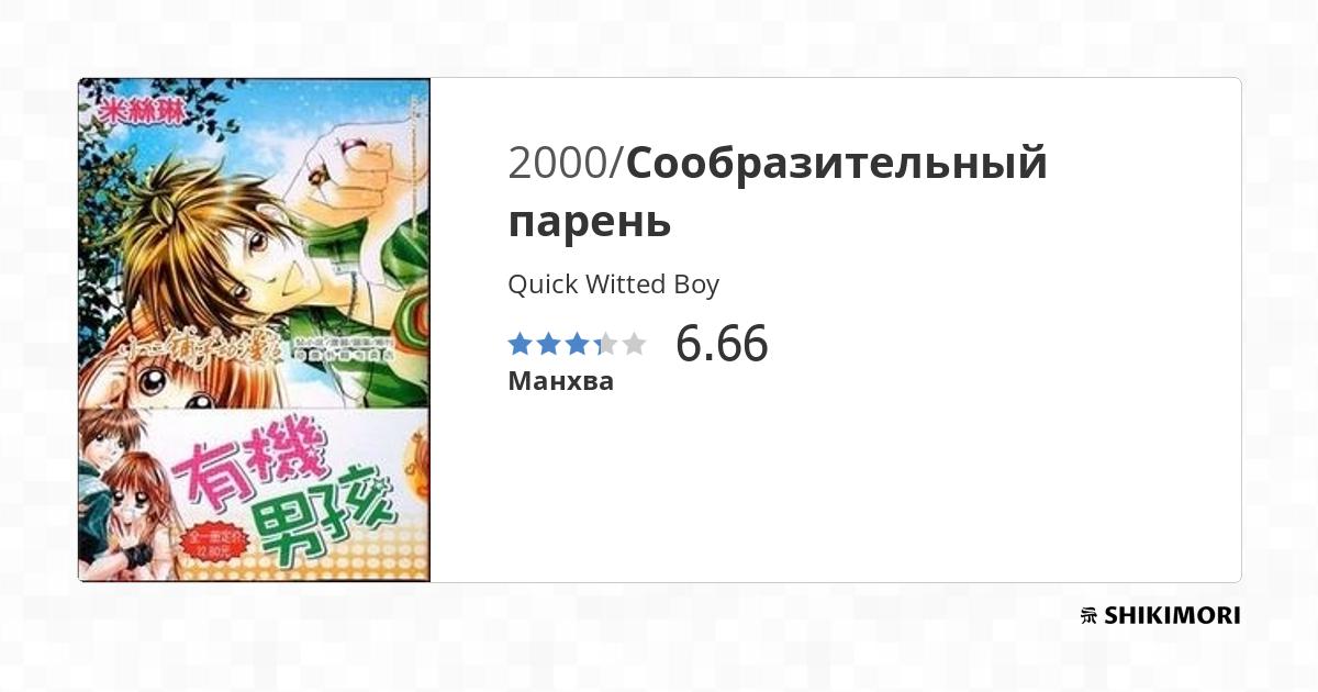 Quick Witted Boy / Манга