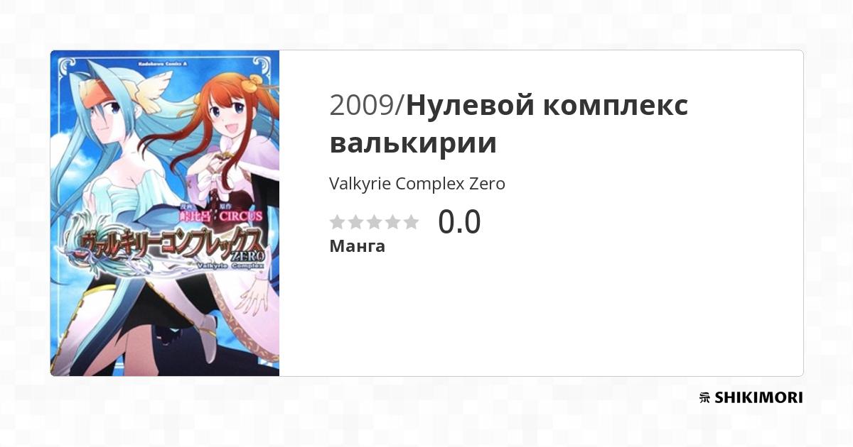 Valkyrie Complex Zero / Манга