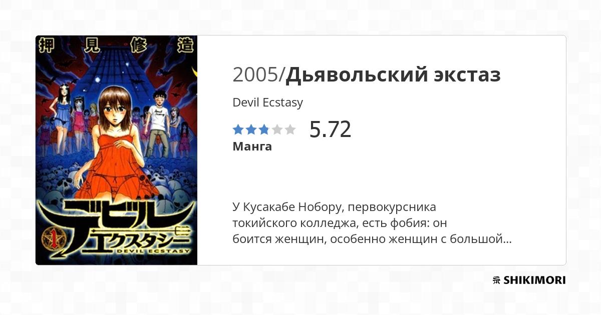 Devil Ecstasy / Манга
