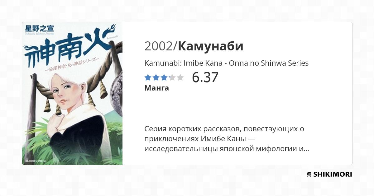 Kamunabi: Imibe Kana - Onna no Shinwa Series / Манга