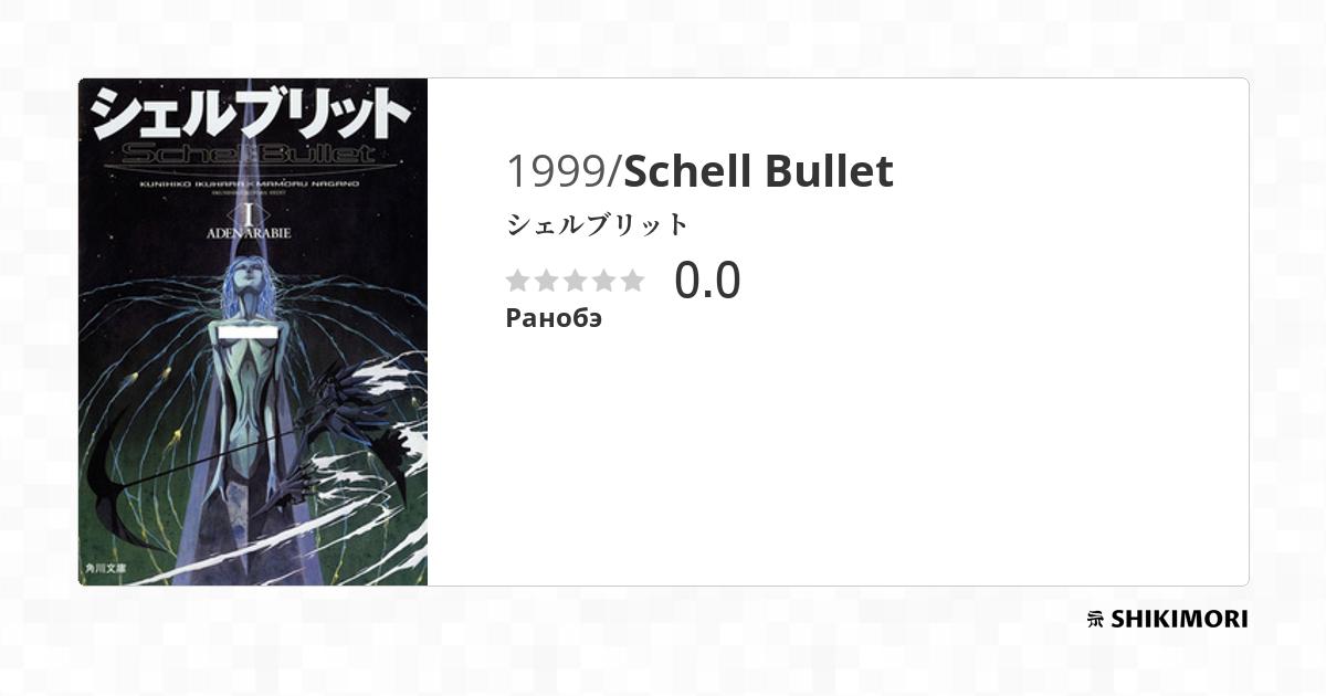Schell Bullet / Ранобэ