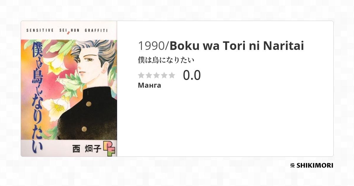 Boku wa Tori ni Naritai / Манга