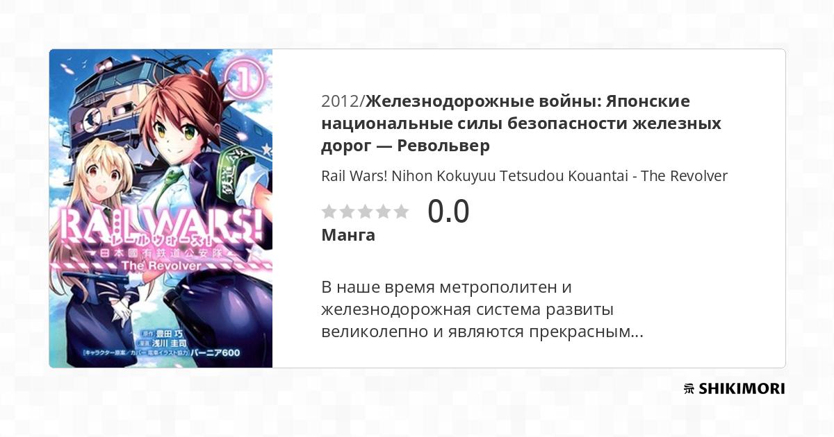 Rail Wars! Nihon Kokuyuu Tetsudou Kouantai - The Revolver / Манга