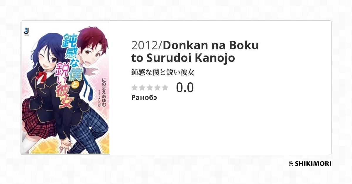 Donkan na Boku to Surudoi Kanojo / Ранобэ