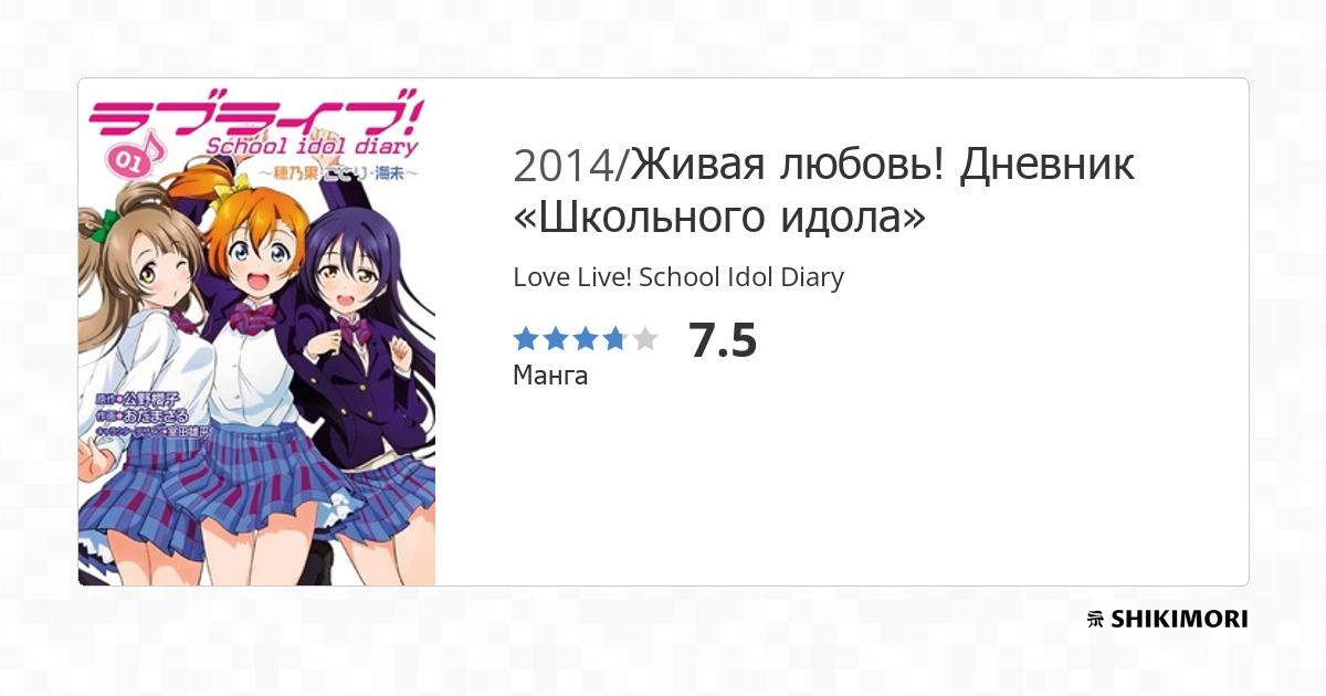 Love Live! School Idol Diary / Манга