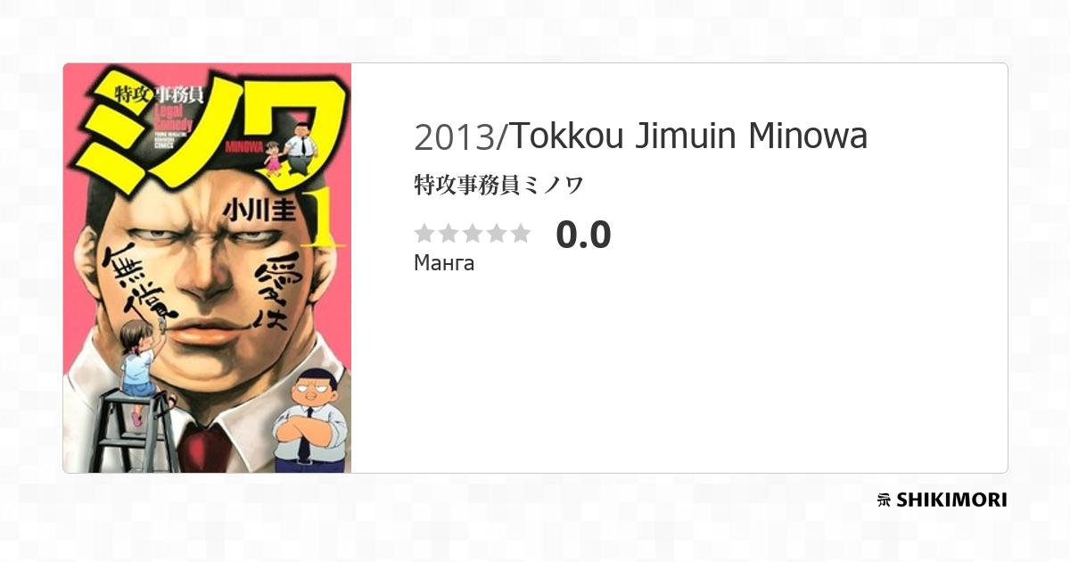 Tokkou Jimuin Minowa / Манга