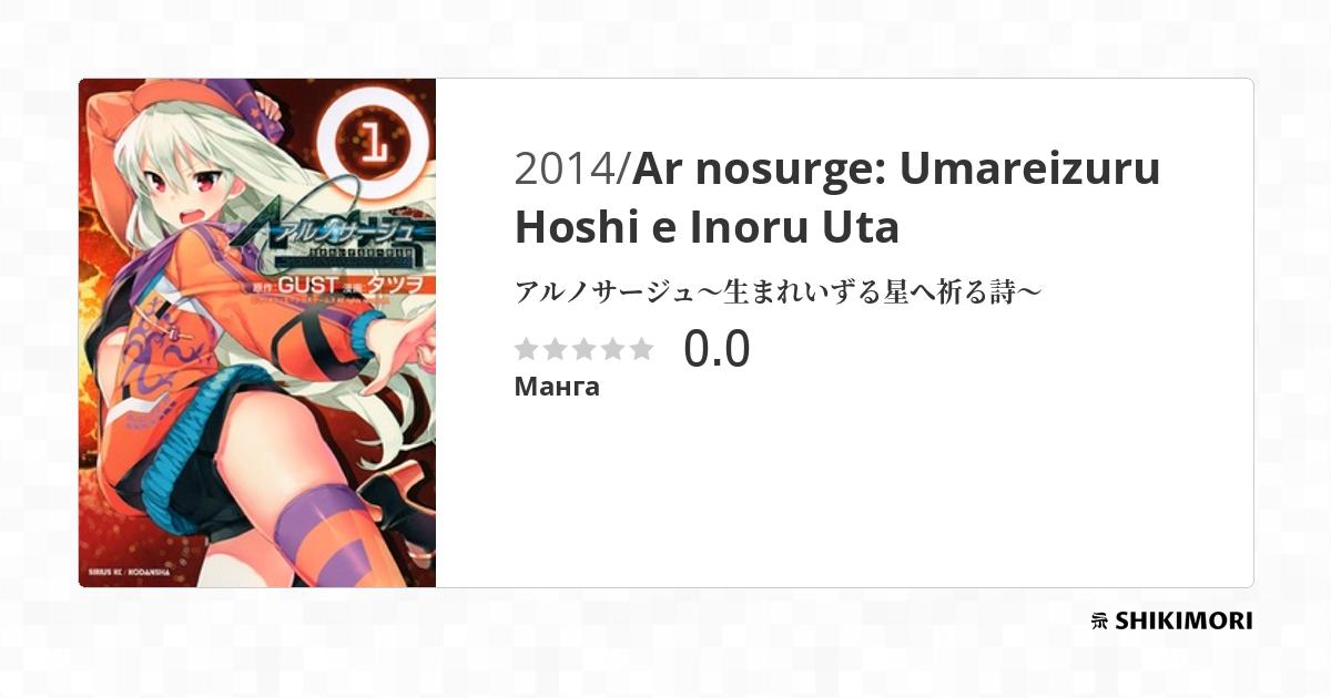 Ar nosurge: Umareizuru Hoshi e Inoru Uta / Манга