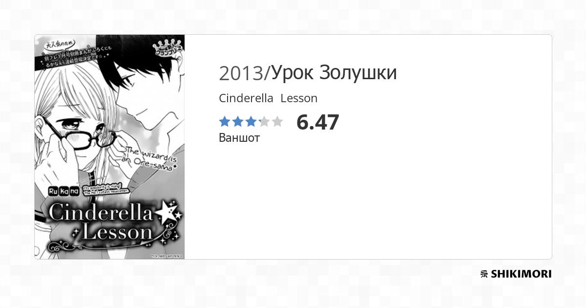 Cinderella☆Lesson / Манга