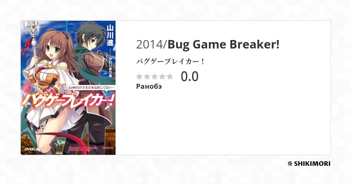 Bug Game Breaker! / Ранобэ