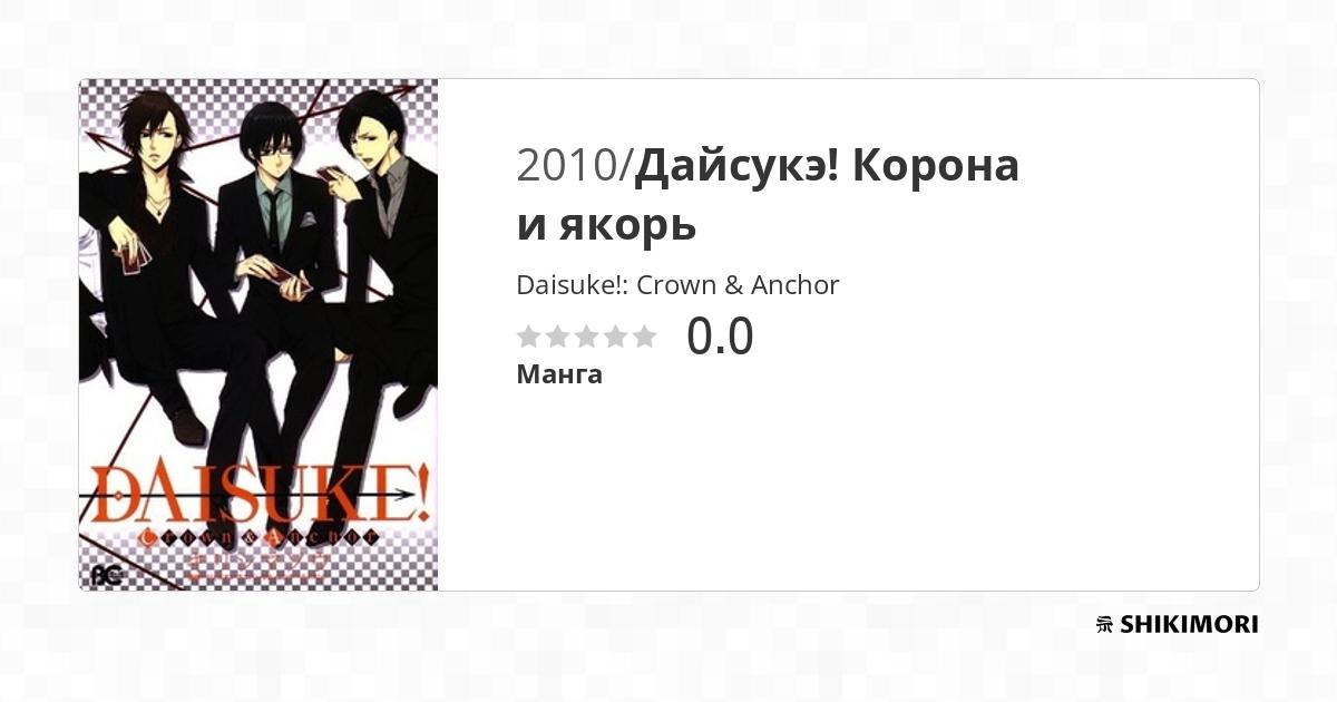 Daisuke!: Crown & Anchor / Манга