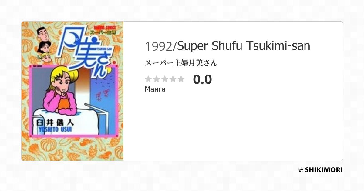 Super Shufu Tsukimi-san / Манга