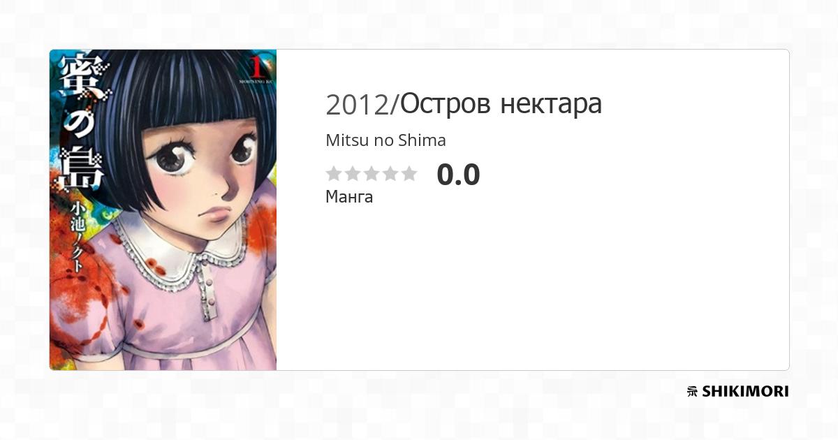 Mitsu no Shima / Манга